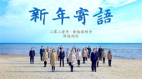 新年寄語 牽起你的手伴你同行2021 YouTube
