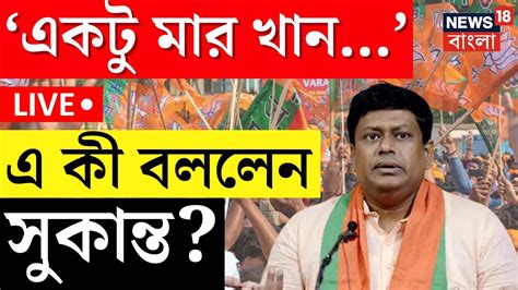 Live । Sukanta Majumdar একটু মার খান হঠাৎ এ কী বললেন সুকান্ত