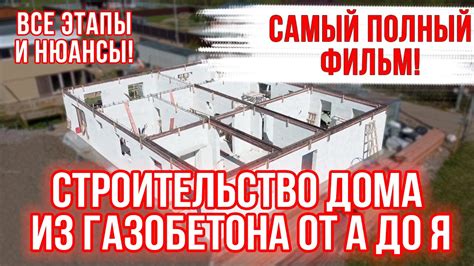СТРОИТЕЛЬСТВО ДОМА ИЗ ГАЗОБЕТОНА от А до Я Самый подробный фильм