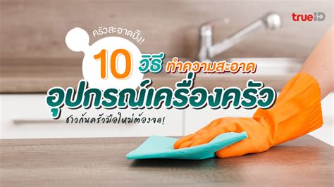 10 วิธี ทำความสะอาดเครื่องครัว อุปกรณ์ในห้องครัว ชาวก้นครัวต้องจด