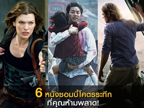 6 หนังซอมบี้โคตรระทึกที่คุณห้ามพลาด Sf Cinema
