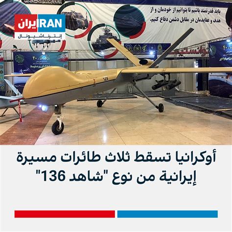 أوكرانيا تسقط ثلاث طائرات مسيرة إيرانية من نوع شاهد 136