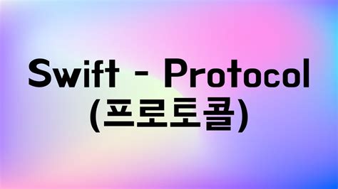 Swift Protocol프로토콜