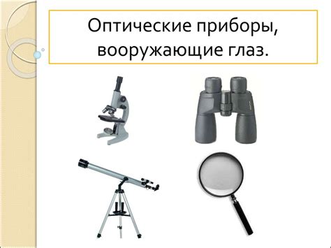 Оптические приборы - презентация онлайн
