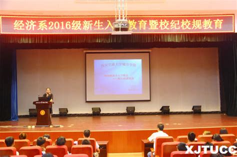 西安交大城市学院经济系开展2016级新生校纪校规主题教育 西安交通大学 城市学院