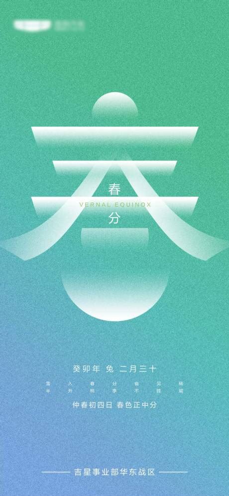 节气春分立蛋海报ai 设计素材和海报模板免费下载 享设计