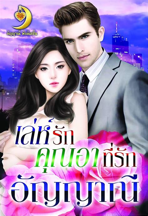 เล่ห์รักคุณอาที่รัก
