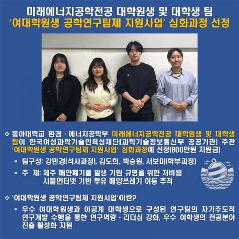 미래에너지공학전공 연구팀 ‘여대학원생 공학연구팀제 지원사업 선정 갤러리 동아대학교 미래에너지공학전공