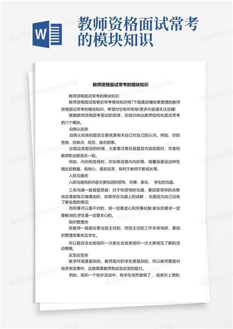 教师资格面试常考的模块知识word模板下载编号qwokxgym熊猫办公