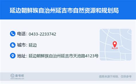 ☎️延边朝鲜族自治州延吉市自然资源和规划局：0433 2233742 查号吧 📞