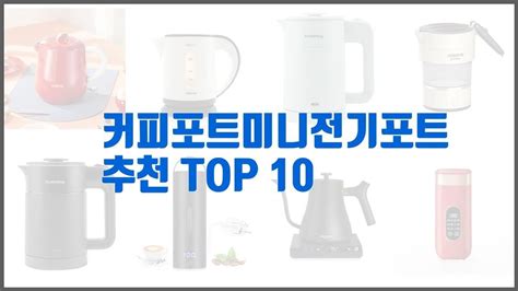 커피포트미니전기포트 추천 스마트 구매의 시작 가격 품질 판매량 Top 10 상품 Youtube