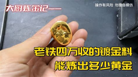 老铁四万的镀金料，能炼出多少黄金？ Youtube