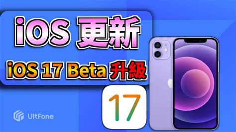 Ios 17 Beta升級最全懶人包教學！無需開發者賬戶，輕鬆升級到ios 17 Beta，體驗最新測試版系統 Youtube