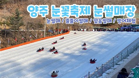 서울 근교 눈썰매장 추천 ㅣ 줄줄이 썰매를 타 보았니 ㅣ 양주 눈꽃축제 눈썰매장 Youtube
