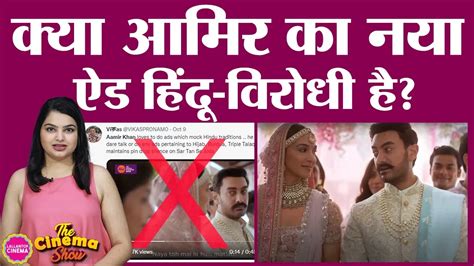 दी सिनेमा शो आमिर खान और कियारा आडवाणी के ऐड में ऐसा क्या है जिससे
