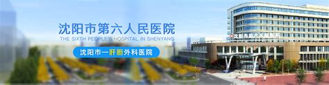 沈阳市第六人民医院【官方网站】