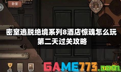 密室逃脱绝境系列8酒店惊魂第二天怎么玩第二天过关攻略 773游戏