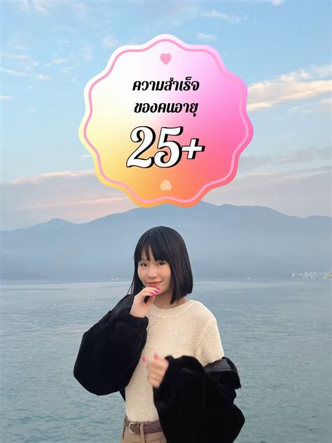 อะไรคือความสำเร็จของคนอายุ 25 มาแชร์กัน🍋 แกลเลอรีที่โพสต์โดย Naphakp