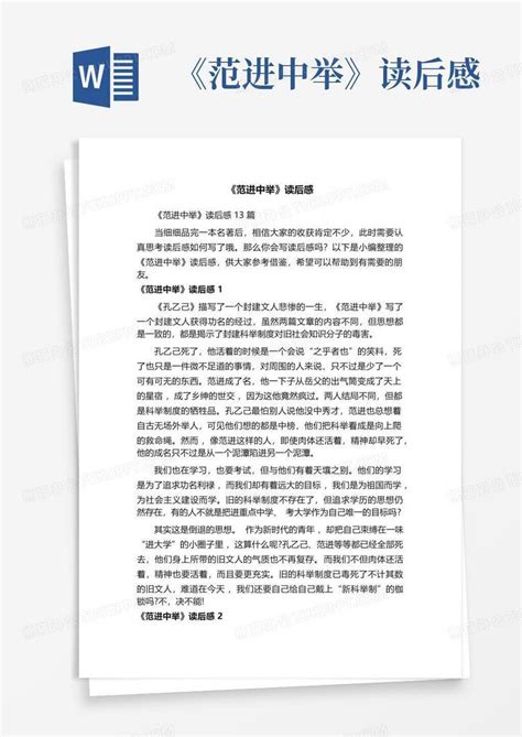 范进中举读后感 Word模板下载 编号lzjeyjgm 熊猫办公