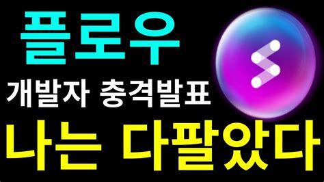 나는 매도 했어 형들 플로우 플로우코인 Flow코인 플로우전망 플로우호가 플로우전망 플로우분석 플로우목표가 플로우대응 플로우대응전략 플로우전략