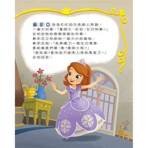 小公主蘇菲亞夢想與成長讀本10：公主小保姆 三采文化
