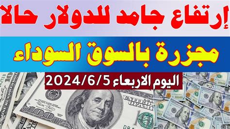 ارتفاع سعر الدولار في السوق السوداء في مصر سعر الدولار في السوق