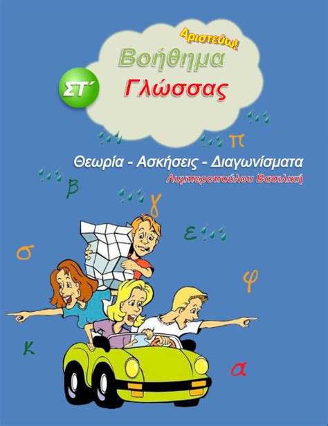 Γλώσσα Στ΄ Δημοτικού Λύσεις Βιβλίου And Απαντήσεις Λυσάρι 2025