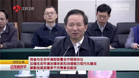 江苏与生态环境部签署合作框架协议 加强生态环境治理体系和治理能力现代化建设 娄勤俭吴政隆李干杰等参加座谈我苏网