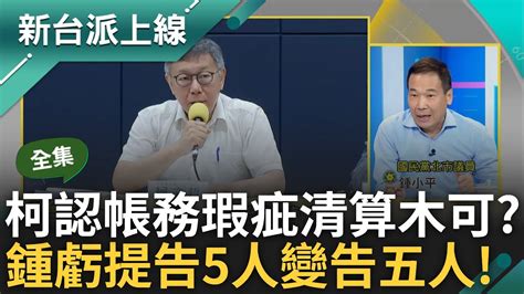 【完整版】 四叉貓肉搜連連看竟連上陳智菡 柯p四面楚歌認帳務瑕疵會計師便宜行事 還清算木可 鍾小平笑虧「我最近開樂團」告了5人變告五人