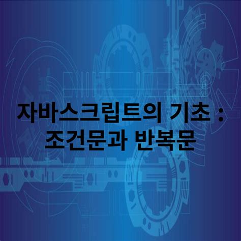 자바스크립트의 기초 조건문과 반복문