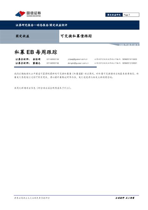 可交换私募债跟踪：私募eb每周跟踪