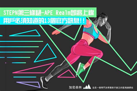 Stepn第三條鏈 Ape Realm即將上線，用戶必須知道的13個官方訊息~ 民生頭條