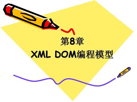 xml dom编程模型 word文档在线阅读与下载 无忧文档