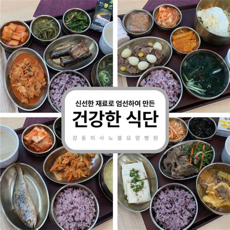 신선한 재료 건강한 식단 강동미사노블 요양병원 강동미사노블요양병원암센터