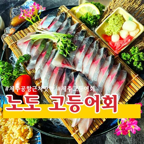 제주공항근처맛집 노도 고등어회 고등어지리탕까지 네이버 블로그