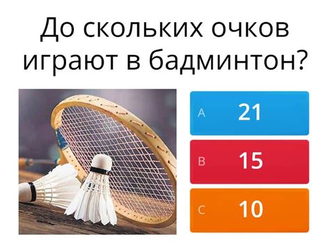 Бадминтон - Викторина