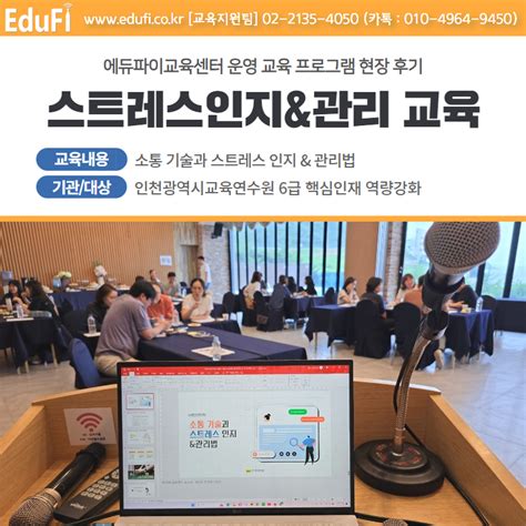 스트레스 인지and관리법 인천광역시교육연수원 6급 핵심인재 대상 스트레스관리 프로그램 진행 후기 에듀파이교육센터에서 진행한