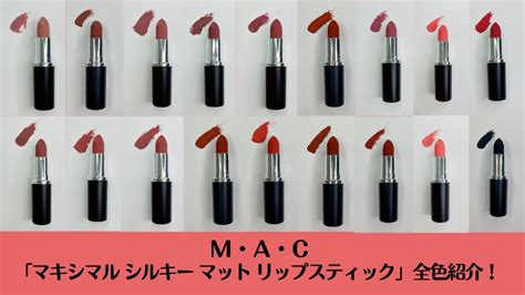 話題のm･a･c「マキシマル シルキー マット リップスティック」全25色紹介！ コスメのteracoya