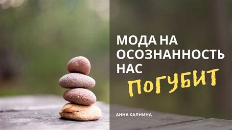 Мода на осознанность нас погубит Эфир Анны Калниной Youtube