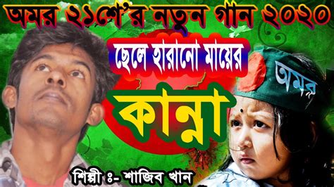 অমর ২১ শের নতুন গান । ছেলে হারানো মায়ের কান্না Chele Harano Mayer