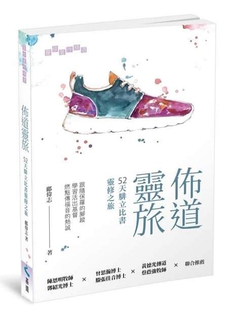 我們書裡面「 第十二篇 」的作者鄺偉志傳道，近期有個人最新的寫作出版。 《不叫我們遇見試探——信仰不止一條路》