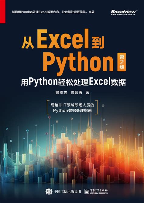 [excel python]《从excel到python：用python轻松处理excel数据（第2版）》[曾贤志 曾智勇][mobi