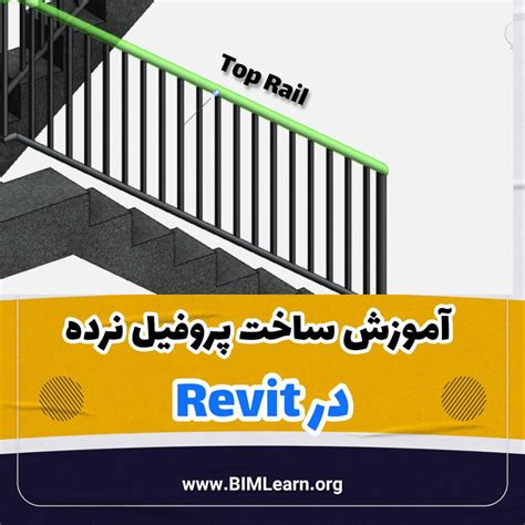 آموزش ساخت پروفیل نرده در Revit فیلم Bim Learn