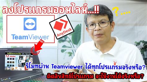 การรีโมทลงโปรแกรมออนไลน์ ด้วย Teamviewer ได้ทุกโปรแกรมจริงหรือมั่ว