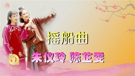 朱仪玲 陈芷雯 摇船曲 歌词版 Official Lyric Video YouTube