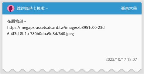 誰的臨時卡掉啦～ 臺東大學板 Dcard