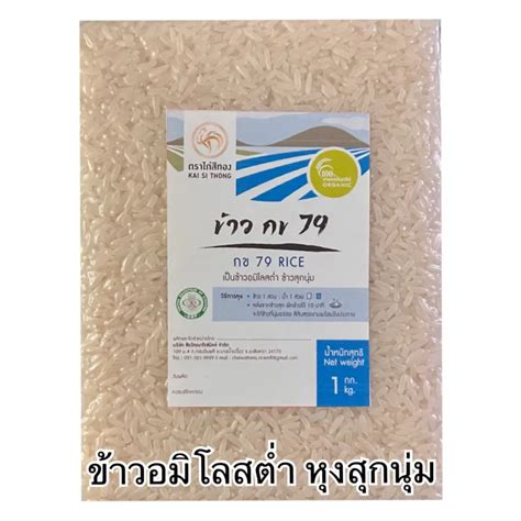 🌾[new ]ข้าว กข79 ปลอดสารเคมี Organic ข้าวสุกนุ่ม 1 Kg อาหารเจ
