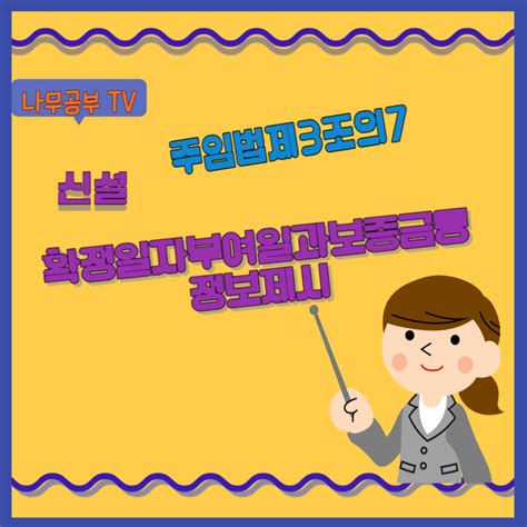 주임법신설법안제3조의 7임대인의 정보제시의무 확정일자부여현황선순위임차권정보제공등 네이버 블로그