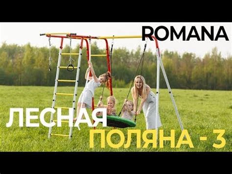 Сборка ROMANA Лесная поляна - 3 NEW - YouTube