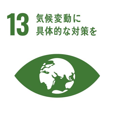 Sdgs目標13 気候変動に具体的な対策を ぼっち人事の最強化計画